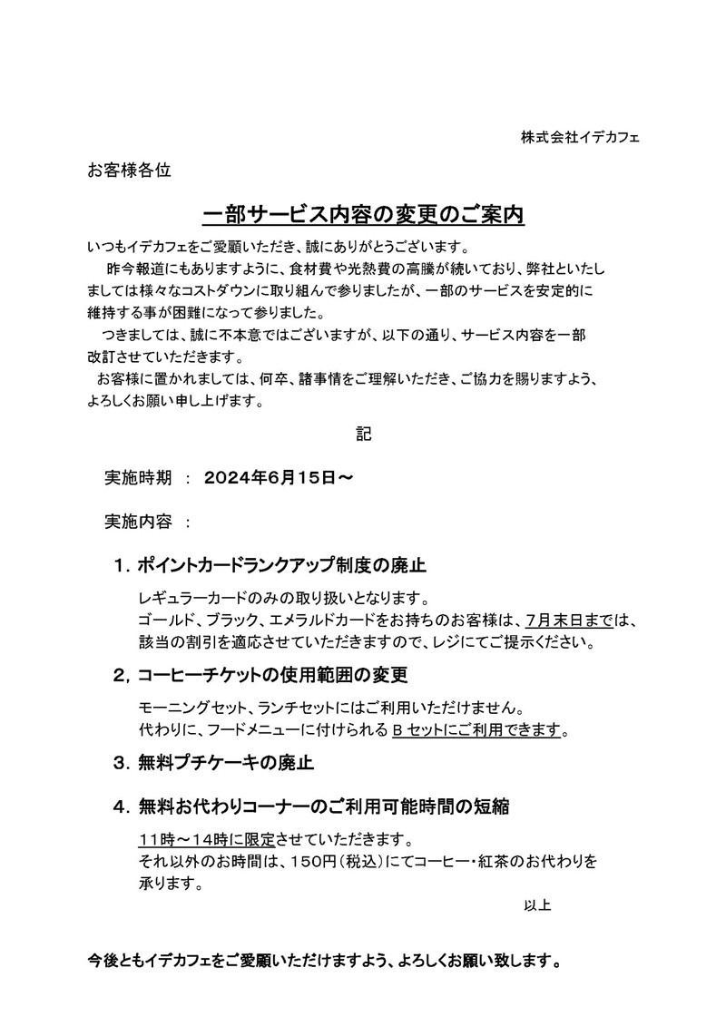 一部サービス内容の変更のご案内